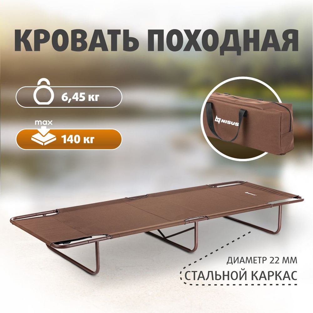 Раскладушка туристическая складная 140 кг, кровать походная NISUS ...