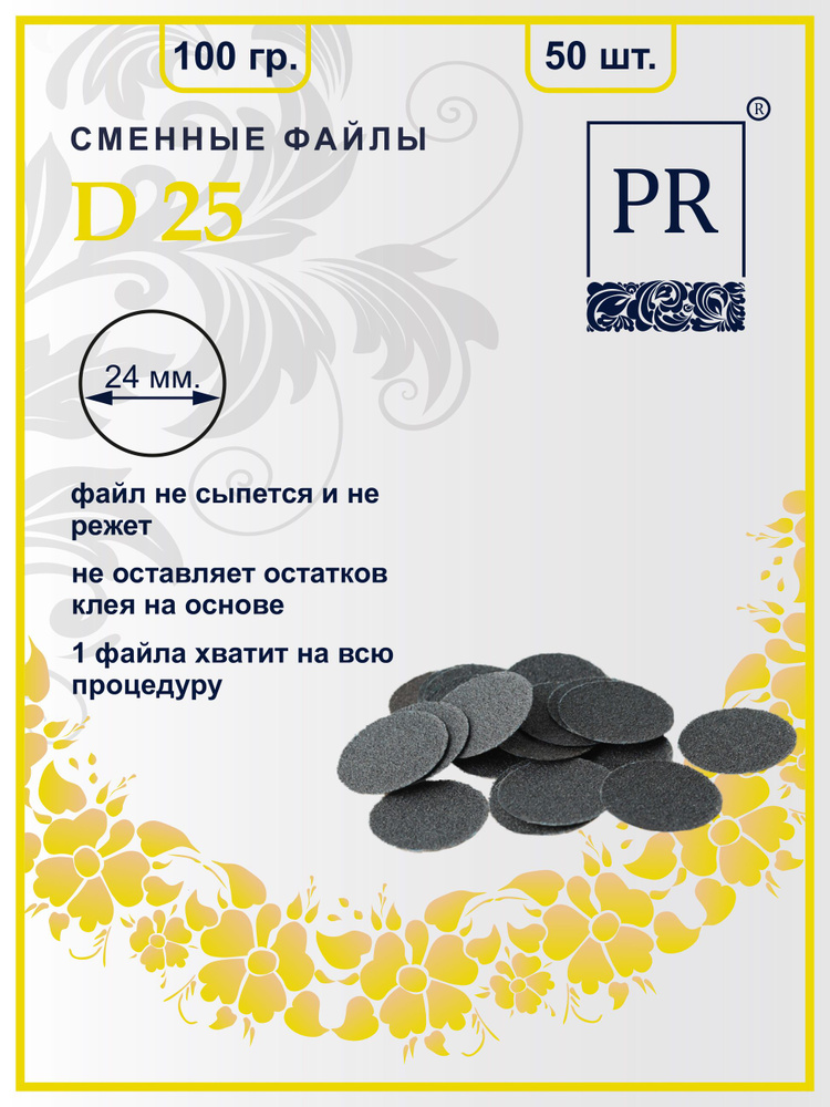 Сменные файлы диски для педикюра для смарт диска L - 25 мм. 100 грит ...