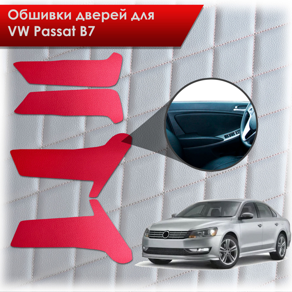 Обшивки карт дверей из эко-кожи без строчки для Volkswagen Passat B7/ Фольцваген Пассат В7 2011 ...