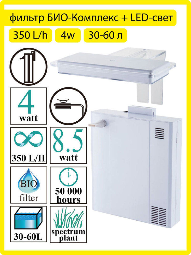 Фильтр БИО комплекс со светильником Barbus Filter 033 БЕЛЫЙ 350л ч 4ватт для 30 60 литров