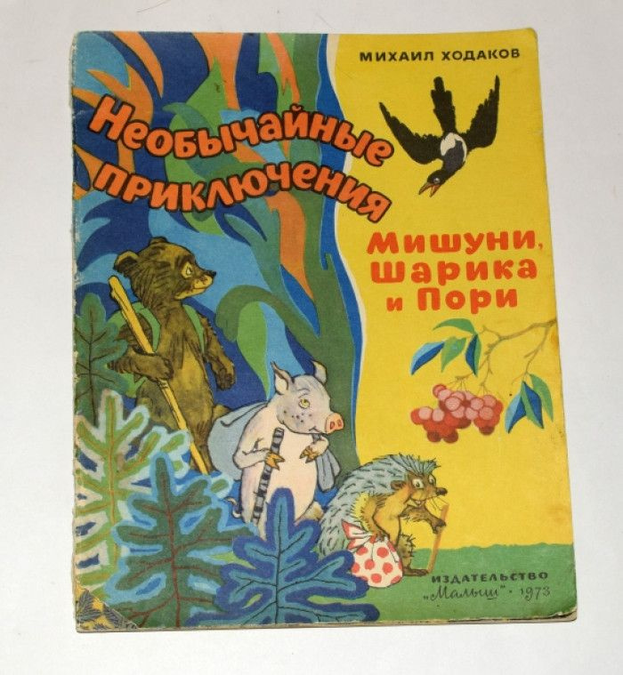 Ходаков М Необычайные приключения Мишуни Шарика и Пори купить с