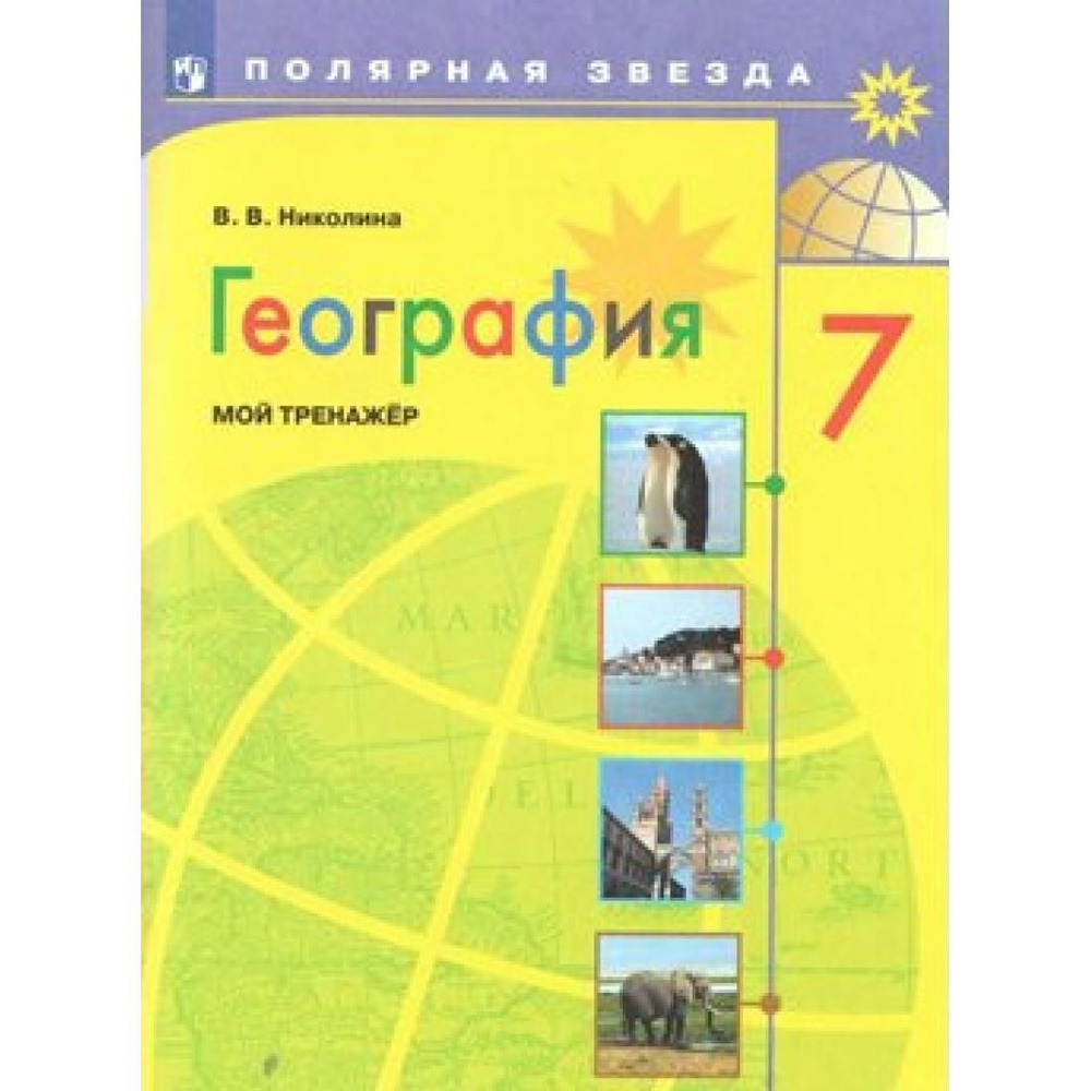 География. 7 класс. Мой тренажер. Тренажер. Николина В.В. Просвещение ...