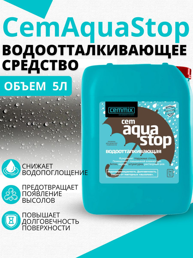 Гидрофобизатор Cemmix купить на OZON по низкой цене