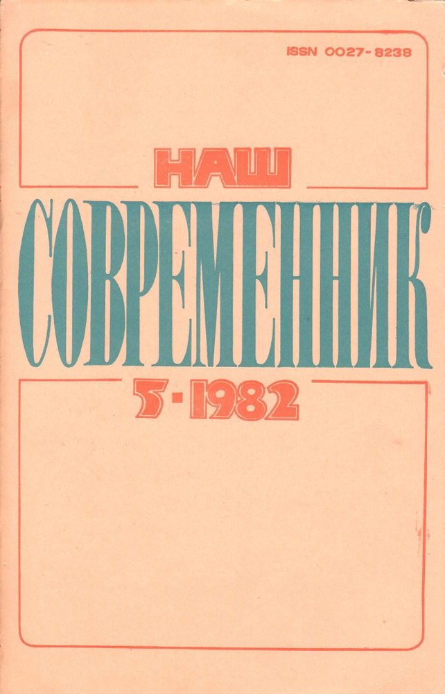 Журнал "Наш современник" №5 1982 - купить с доставкой по выгодным ценам в интернет-магазине OZON ...