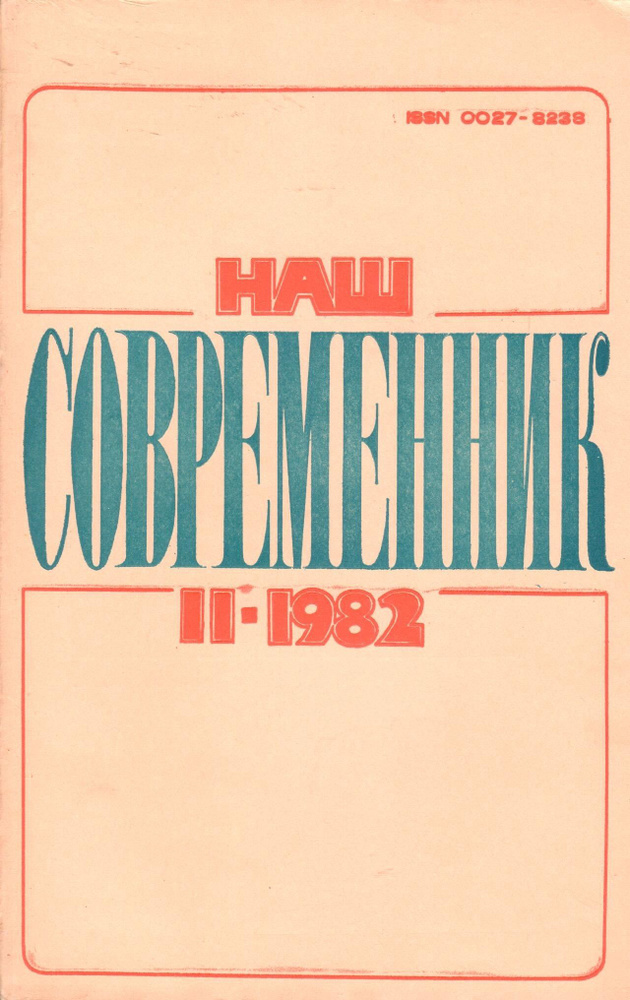 Журнал "Наш современник" №11 1982 - купить с доставкой по выгодным ценам в интернет-магазине ...
