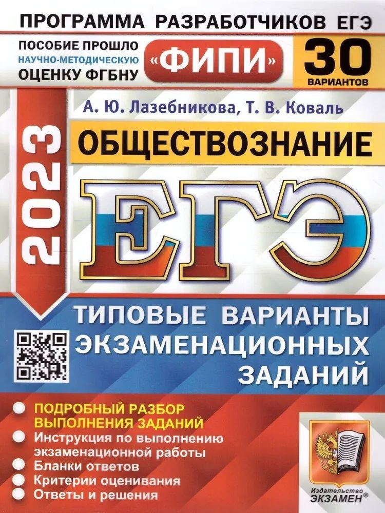 ЕГЭ-2023. Обществознание. 30 вариантов. Типовые варианты ...