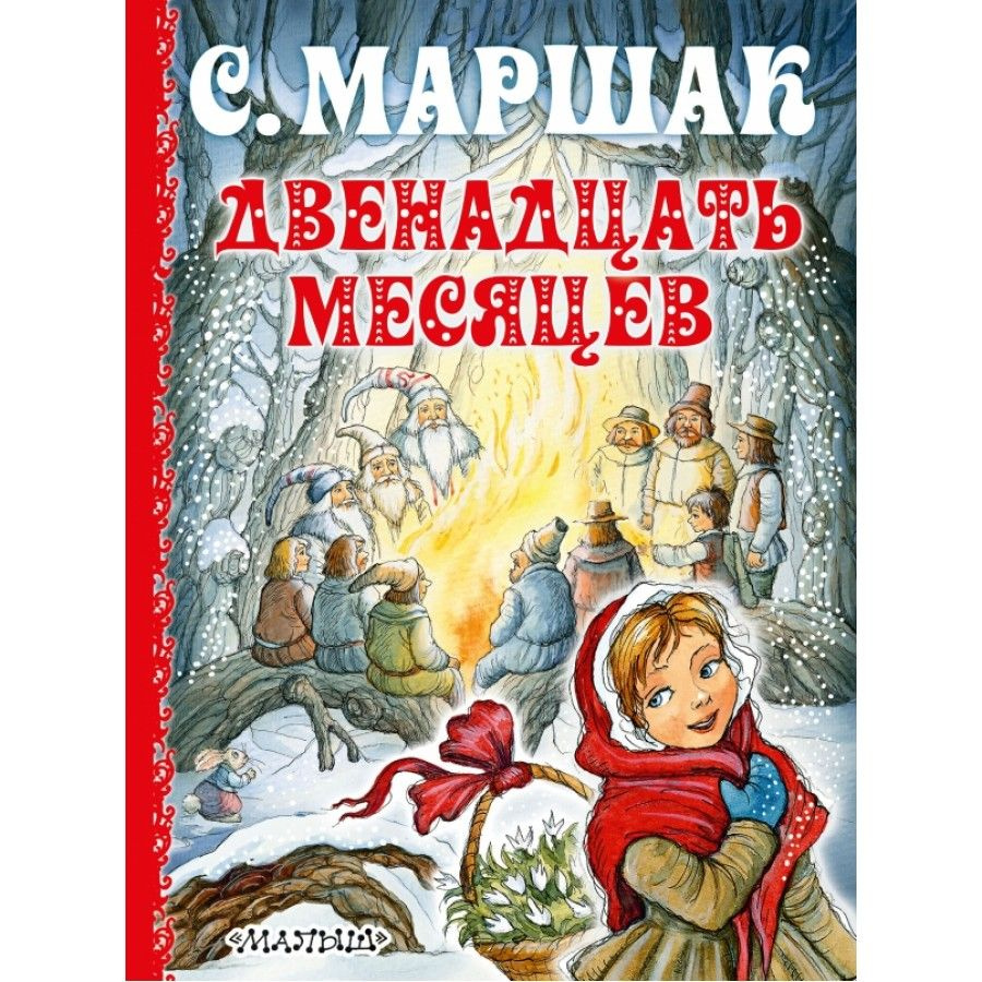 Двенадцать месяцев. Маршак С.Я. | Маршак Самуил Яковлевич - купить с ...