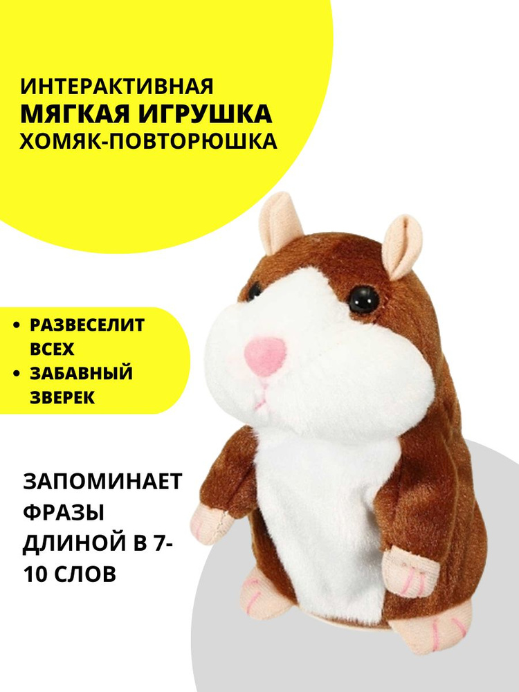 Говорящий хомяк-повторюшка интерактивная игрушка, 15см, коричневый ...
