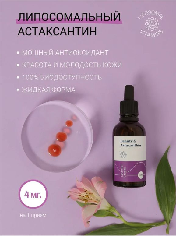 Липосомальный Астаксантин 4 мг. / Liposomal Astaxanthin / Комплекс ...