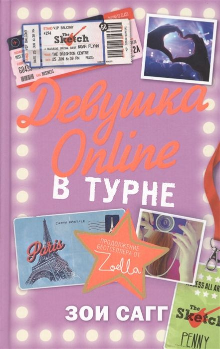 Девушка Online. В турне | Сагг Зои - купить с доставкой по выгодным ...
