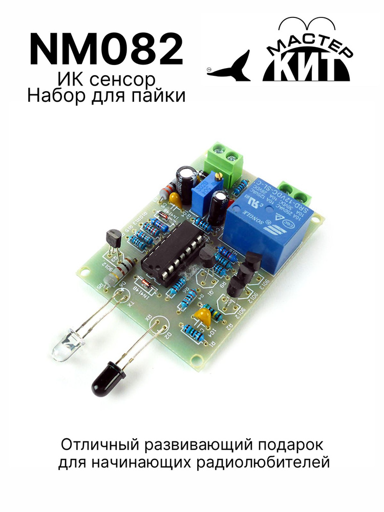 ИК сенсор - набор для пайки, комплект для сборки, NM082 Мастер Кит ...