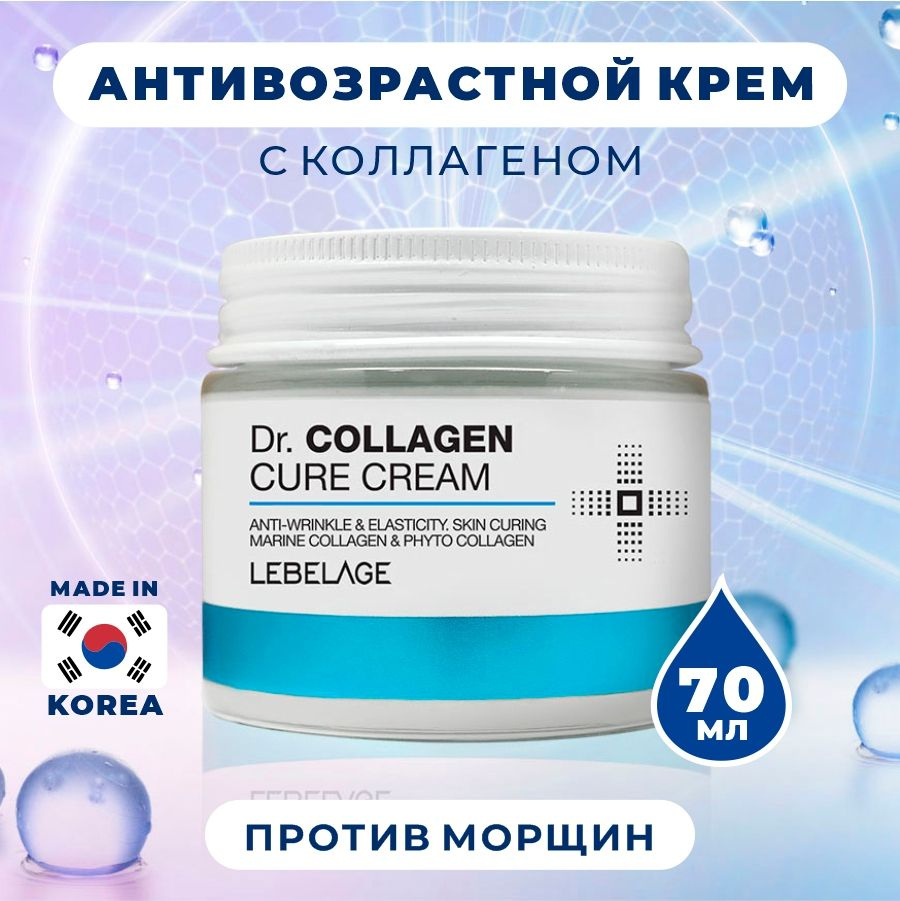 LEBELAGE Крем для лица антивозрастной с коллагеном "Dr. COLLAGEN CURE ...