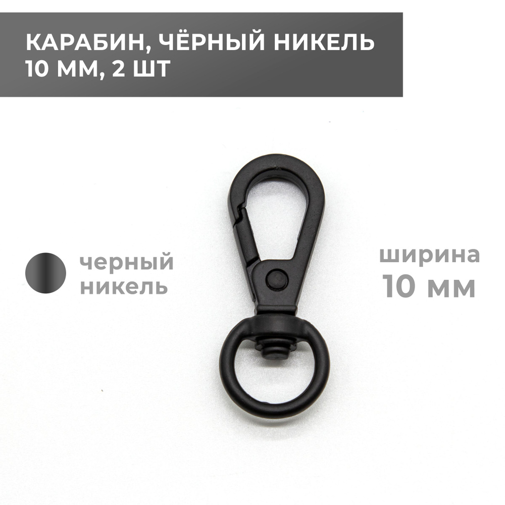 Карабины (2 шт) 10 мм, черный никель - купить с доставкой по выгодным ...