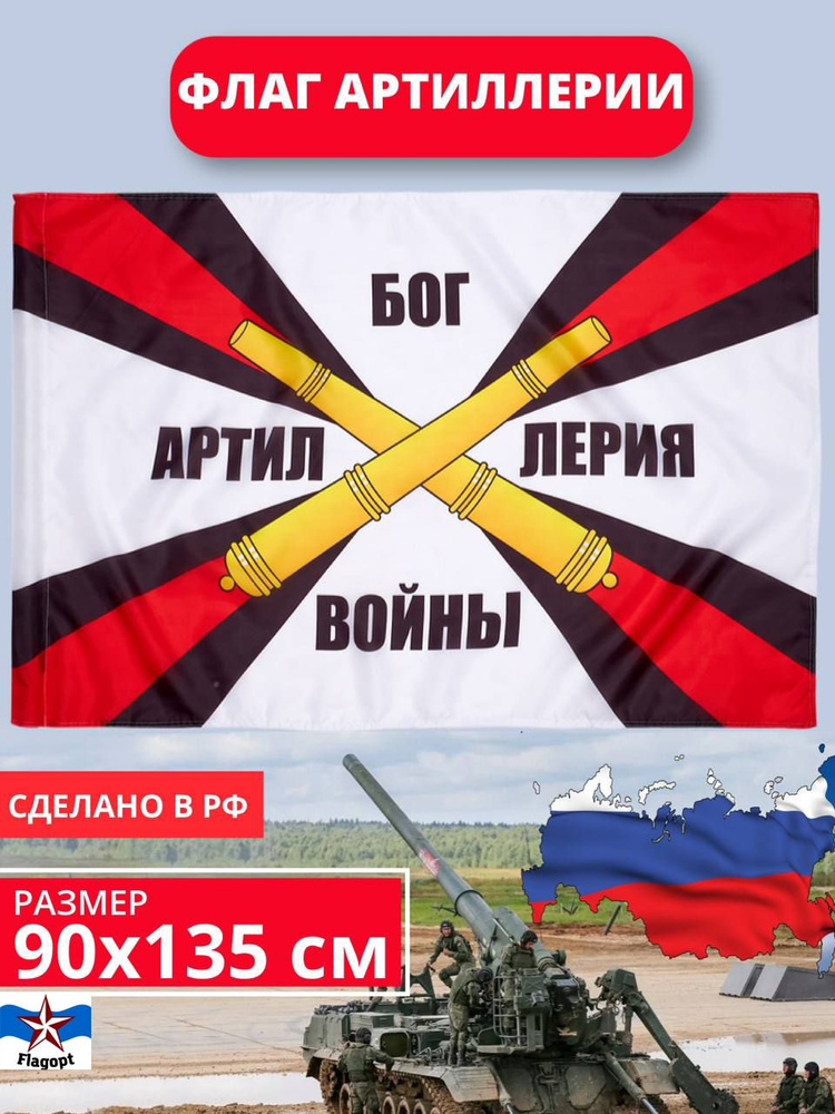 Флаг Артиллерии РВиА. Ракетных войск и артиллерия 90х135 - купить Флаг ...