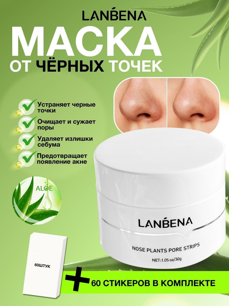 Маска крем от черных точек на лице Lanbena / глубокое очищение кожи ...