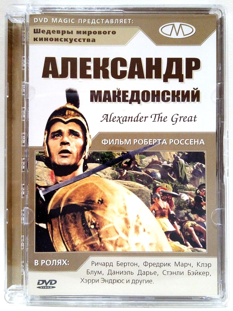 Александр Македонский (1956) / Super Jewel - купить с доставкой по выгодным ценам в интернет ...
