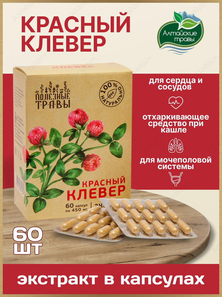 Комплексная пищевая добавка Красный клевер капсулы 450 мг купить с