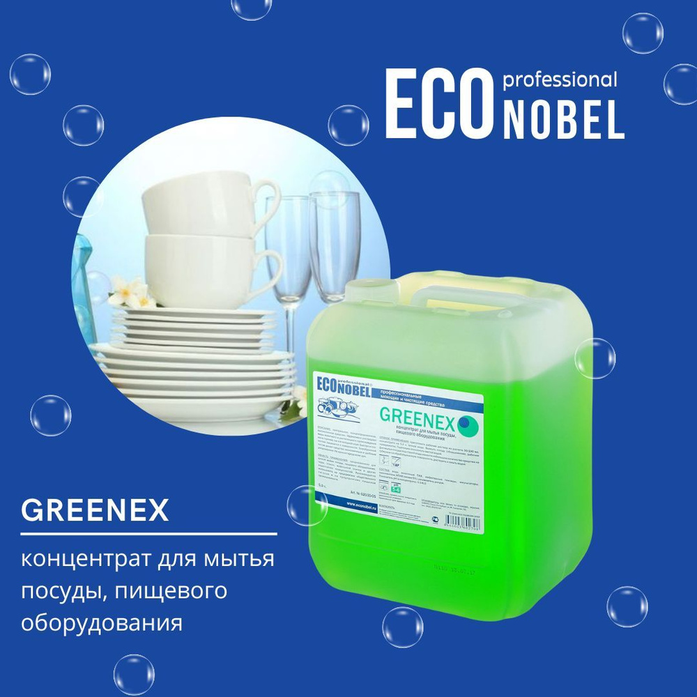 Концентрат для мытья посуды и пищевого оборудование GREENEX - купить с ...