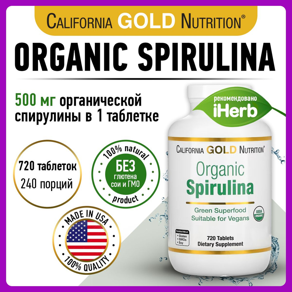 Спирулина таблетки 720 шт 500мг California Gold Nutrition / Комплекс ...
