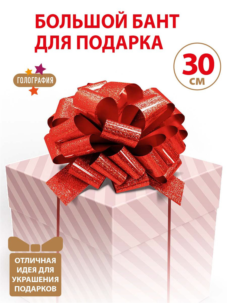 Большой бант для подарка - купить по выгодной цене в интернет-магазине ...