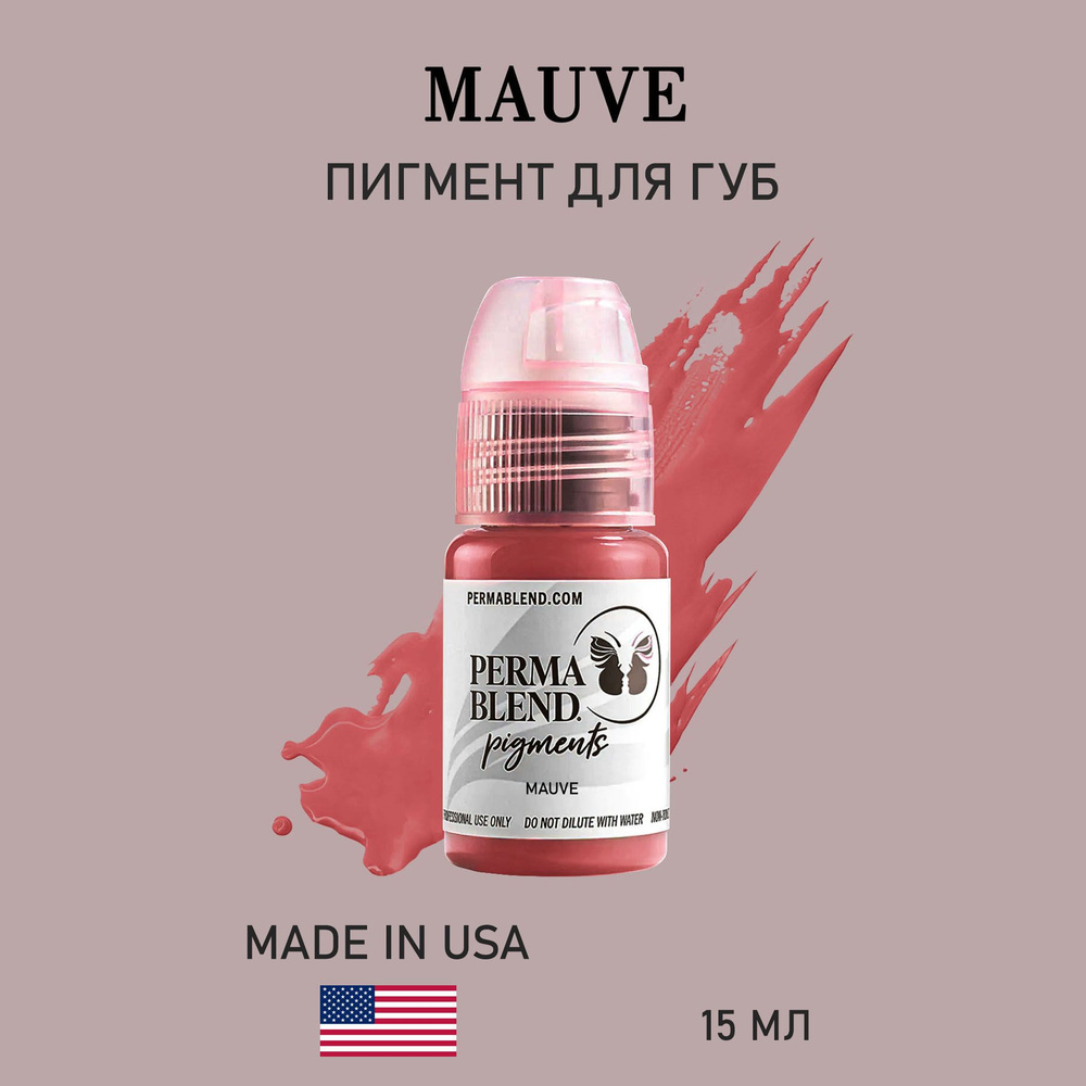 Пермабленд Perma Blend Mauve пигмент для перманентного макияжа татуажа ...