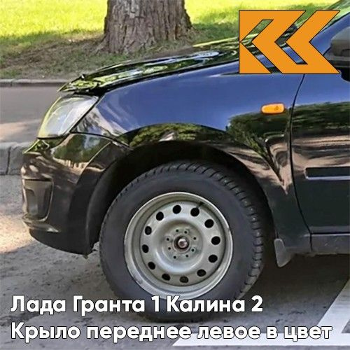 Крыло переднее левое в цвет Лада Гранта и Калина 2 металлическое 672 ...