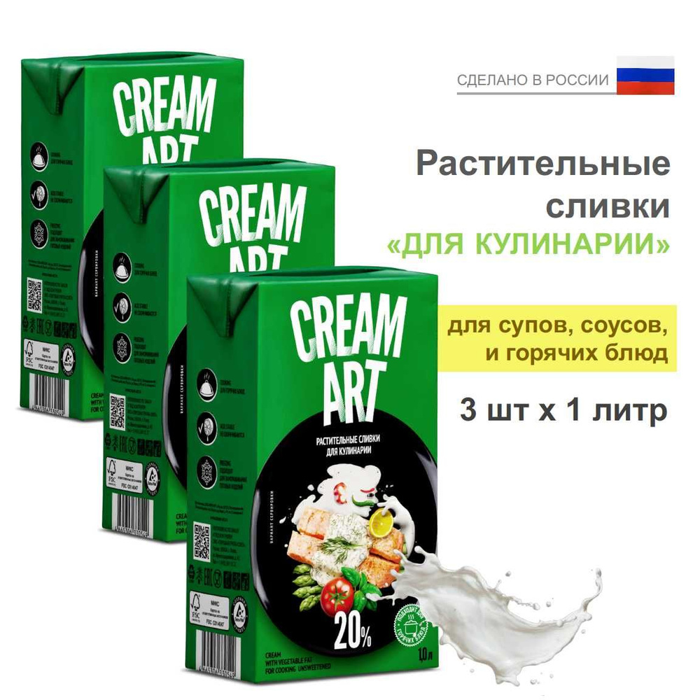 Растительные сливки CREAMART для кулинарии 20%, 3 шт по 1000 мл ...