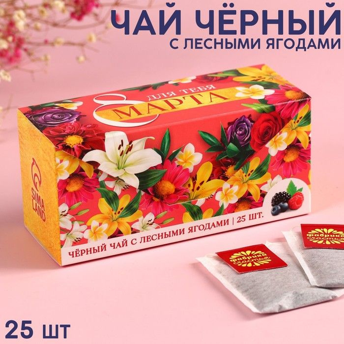 Чай чёрный "8 марта" с лесными ягодами, 25 шт. х 2 г. - купить с ...