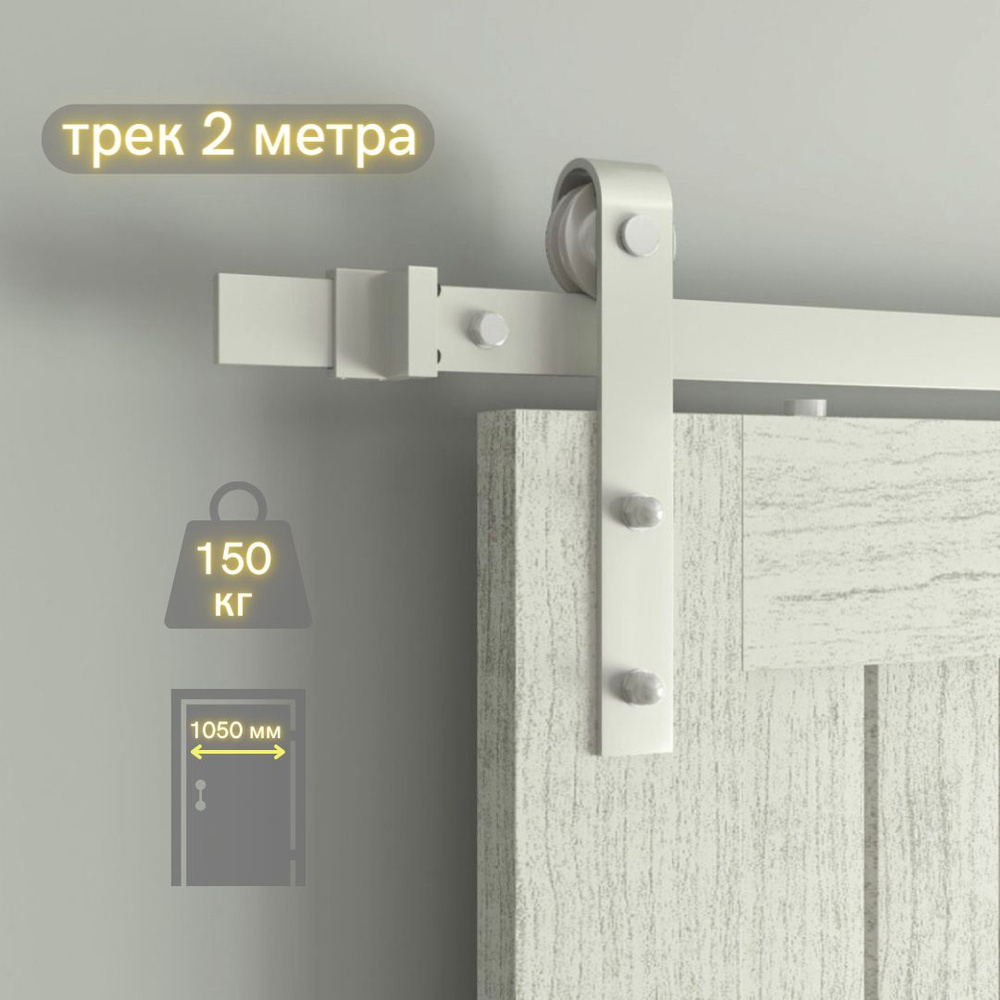 Амбарный раздвижной механизм для ЛОФТ дверей BARNDOOR 76.001 белый ...