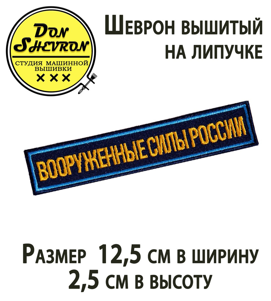 Тактический шеврон на липучке Вооруженные силы России - купить с ...