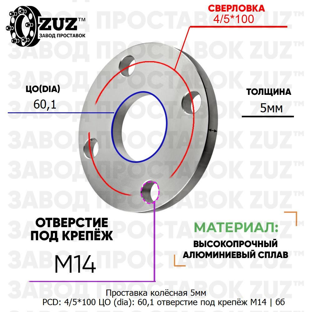 Проставка колёсная 5мм 4/5*100 ЦО 60,1 отверстие под крепёж М14 ...