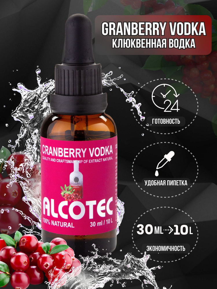 Эссенция Alcotec Cranberry Vodka Клюквенная водка - вкусовой ароматизатор пищевой - для алкоголя ...