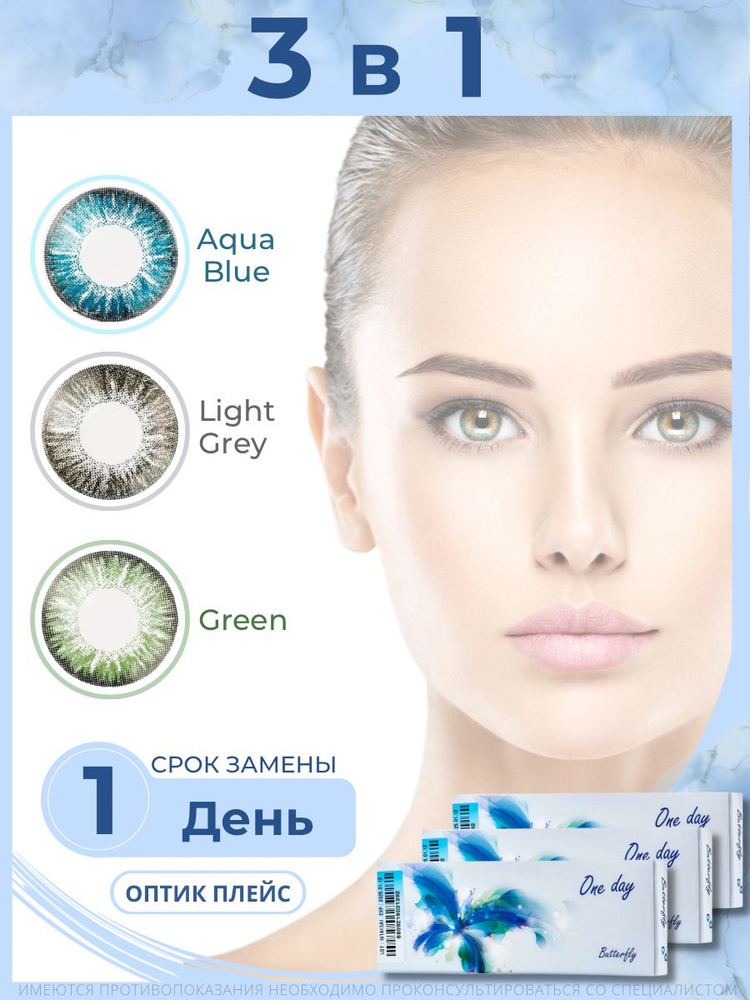 Офтальмикс Butterfly One Day (3 упаковки по 2 линзы) -1.50 R 8.6 Aqua ...