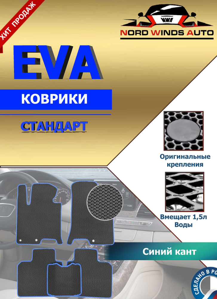 Коврики в салон автомобиля EVAST17-04, цвет черный, синий - купить по ...