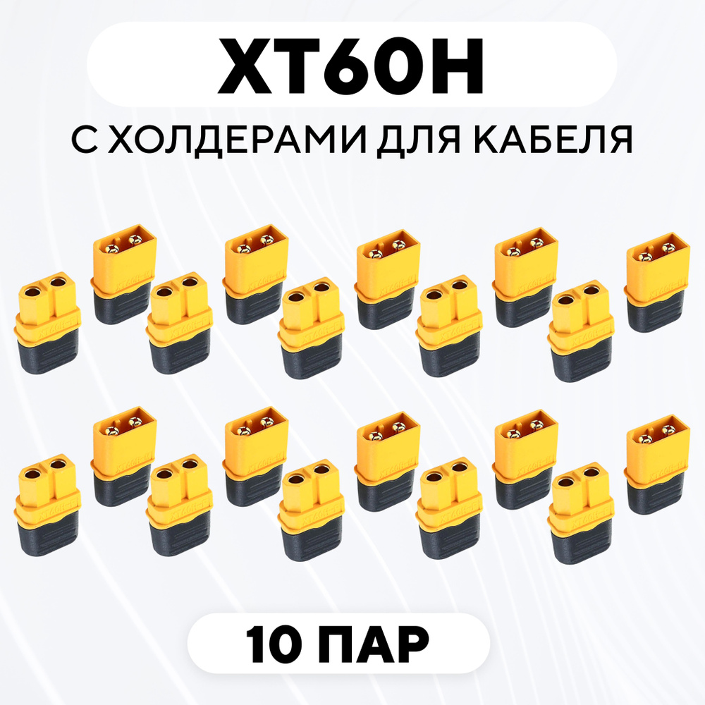 Силовой разъем Xt60h коннектор питания штекер гнездо M F комплект 10 пар купить с