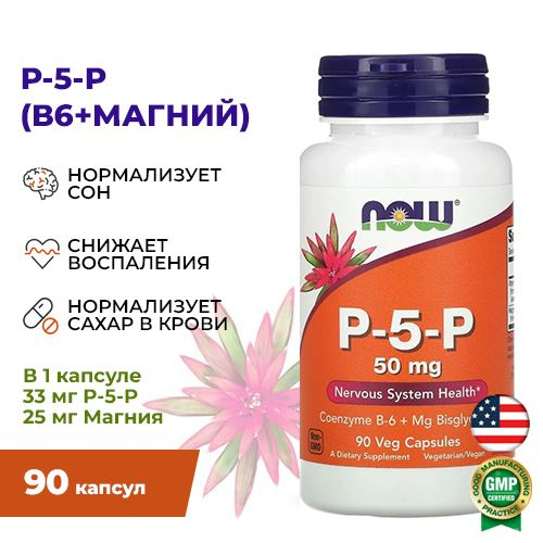 Коферментная форма витамина В6 NOW Foods P-5-P 50 mg (пиридоксаль-5 ...