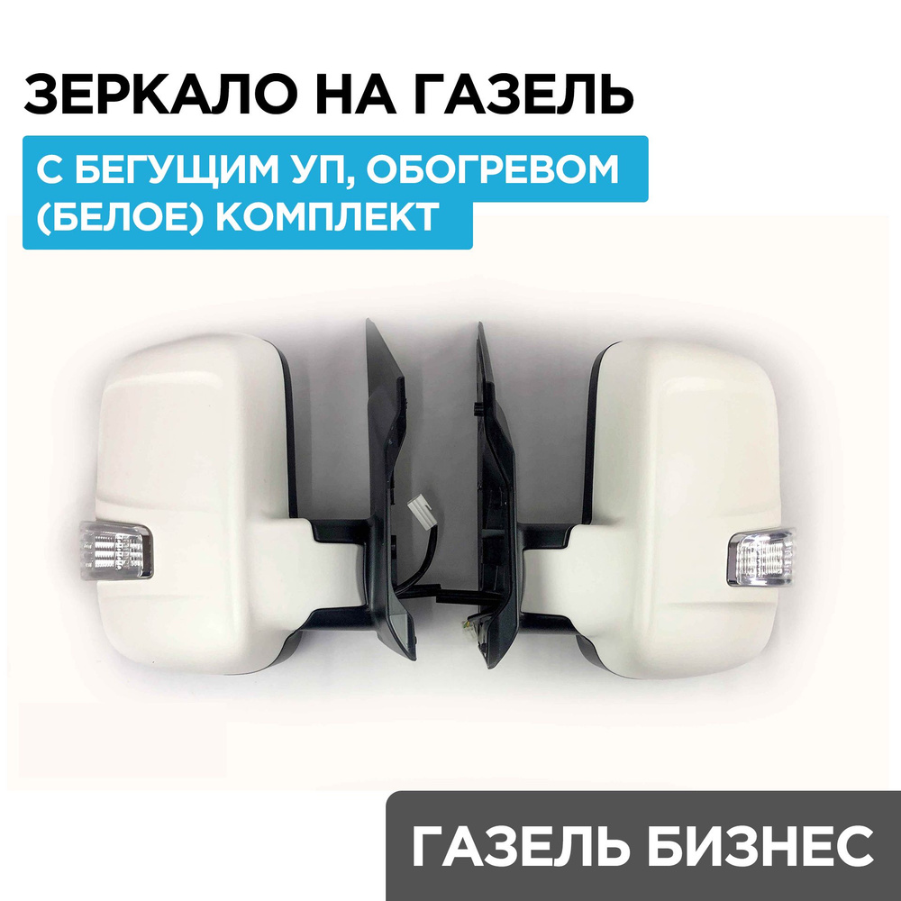 Зеркало Газель Некст нового образца, с бегущим УП "Стрелочки", с ...