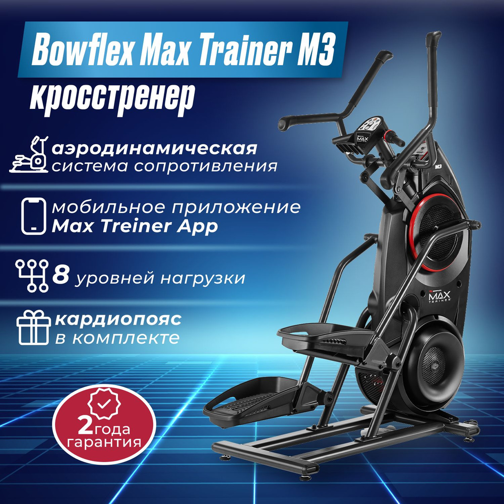 Кросстренер Bowflex Max Trainer M3 / Компактный, Домашний, для дома, Привод Передний, Магнитная ...
