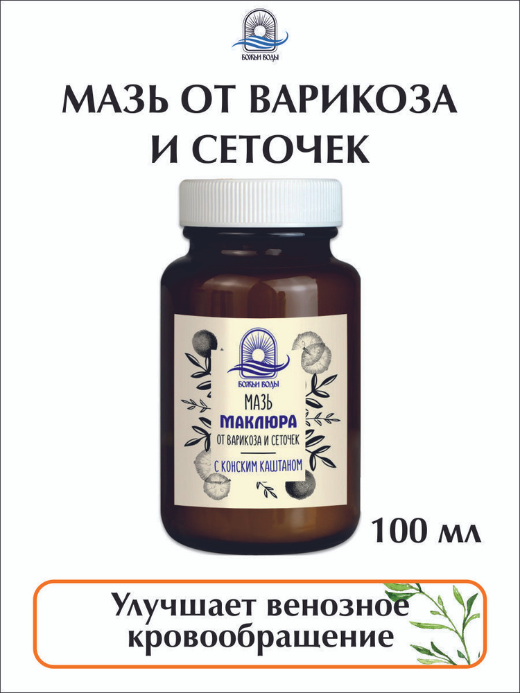 Мазь от варикоза и сеточек, "Маклюра", пластик, 100 мл, "Божьи Воды ...