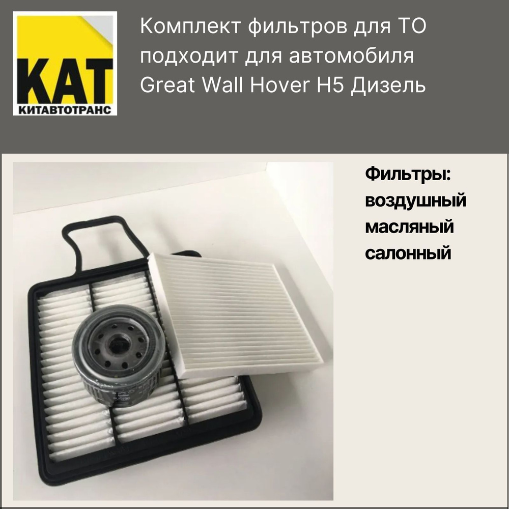 Фильтр воздушный + масляный + салонный комплект для Ховер Н5 (дизель ...
