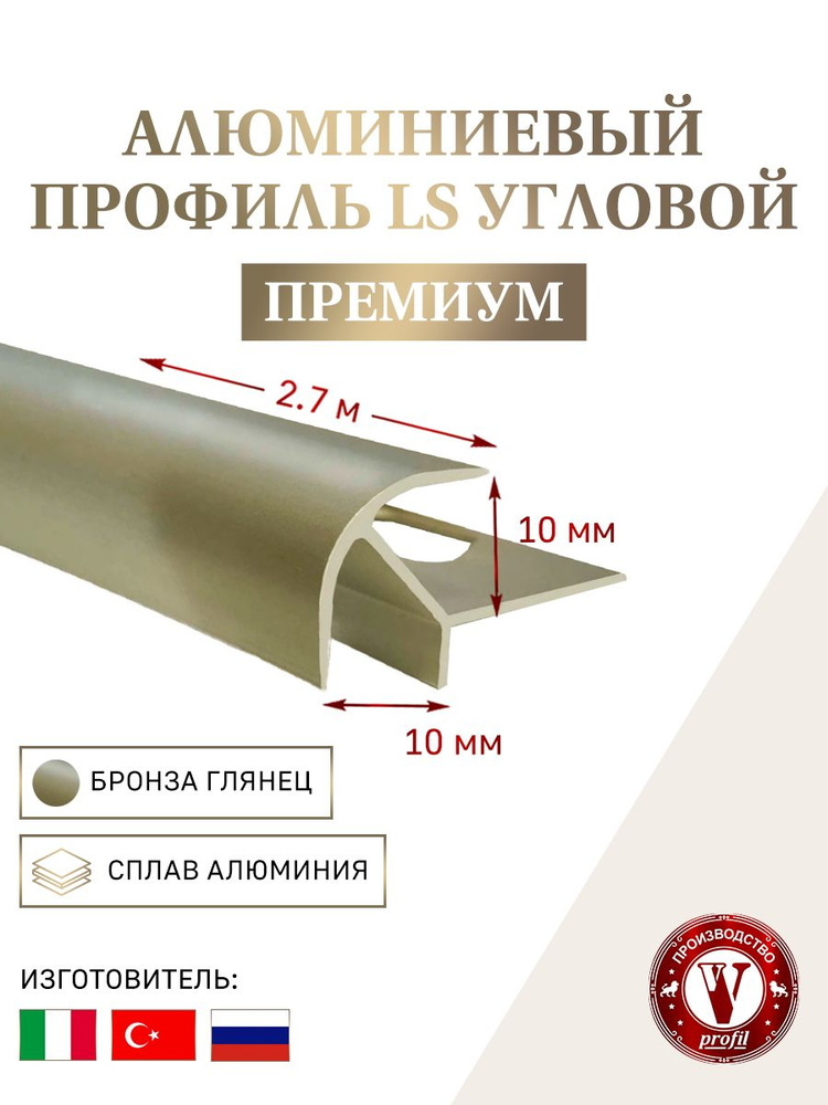 Профиль для плитки Алюминиевый профиль LS угловой Премиум, арт. V.V-A ...