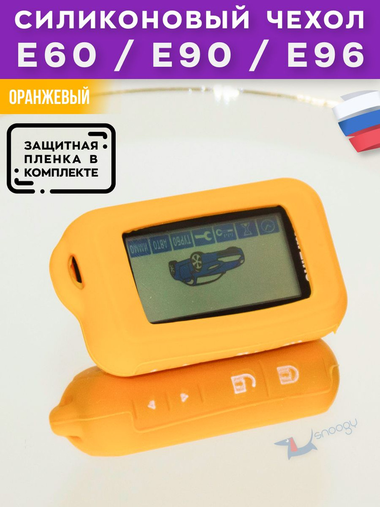 Чехол силиконовый для брелка автомобильной сигнализации Старлайн StarLine E60 E90 E63 E93 ...