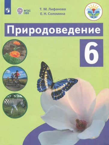 Лифанова, Соломина: Природоведение. 6 класс. Учебник. Адаптированные ...