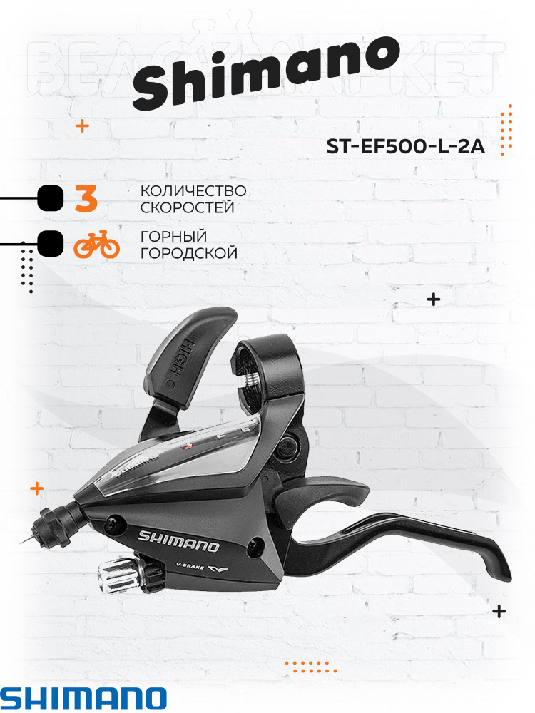 Комборучка для велосипеда левая Шифтер Shimano ST-EF500-L-2A 3 скоростей купить на OZON по ...
