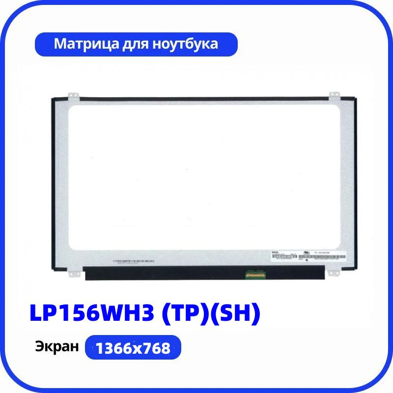 совместимый pn: LP156WH3 TPSH / разрешение 1366x768 (HD) / Глянцевая ...
