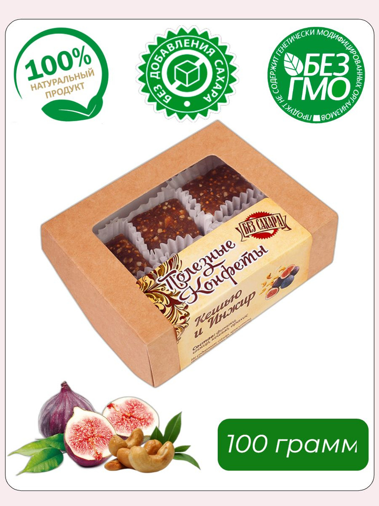 Русские традиции, Полезные конфеты "Кешью и Инжир", 100 грамм - купить ...