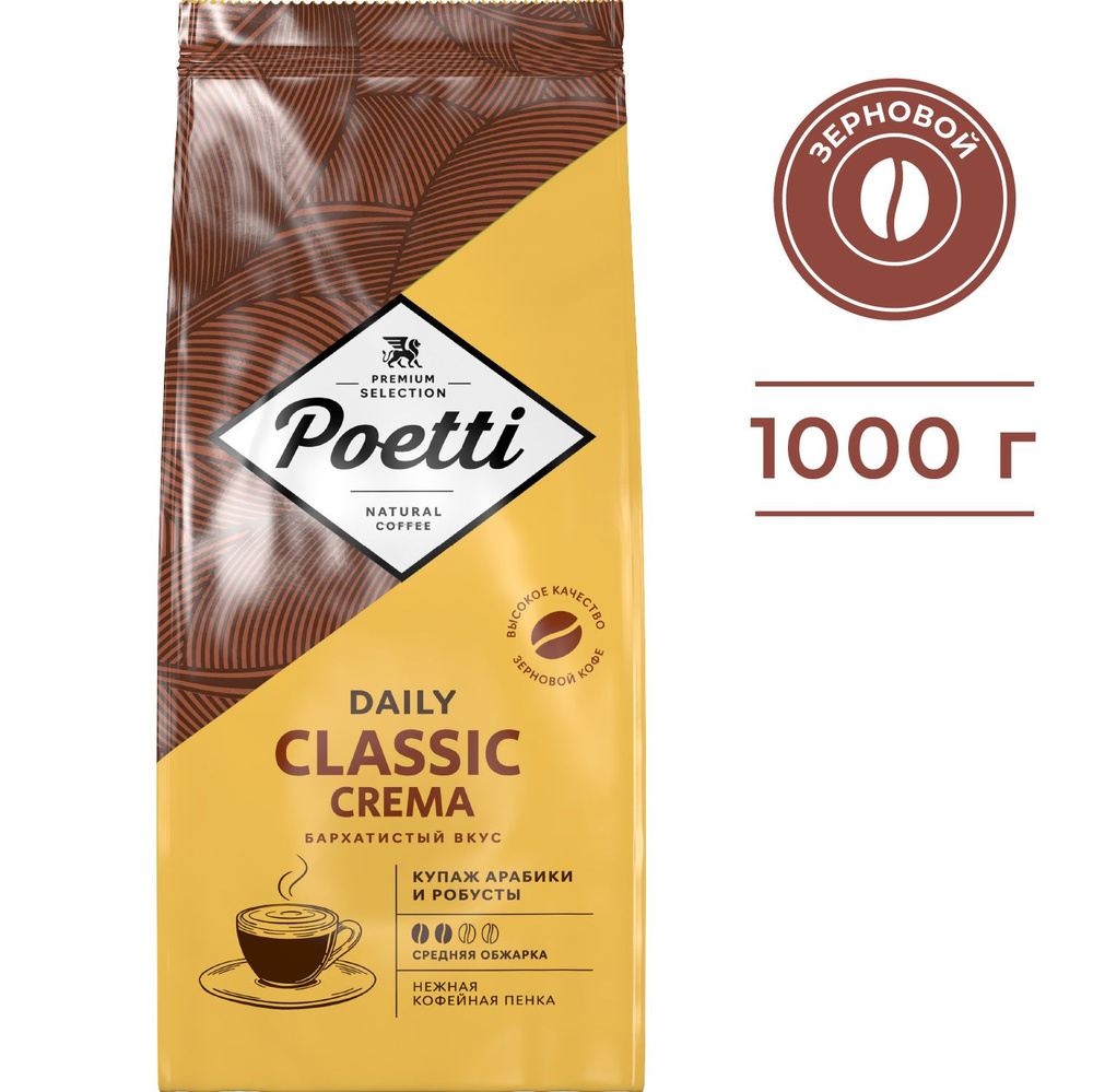 Кофе в зернах Poetti Daily Classic Crema, натуральный, жареный, 1 кг ...