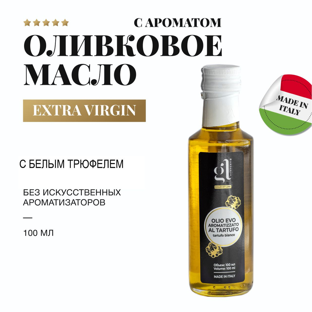 Оливковое масло с белым трюфелем 100мл (Италия) - купить с доставкой по ...