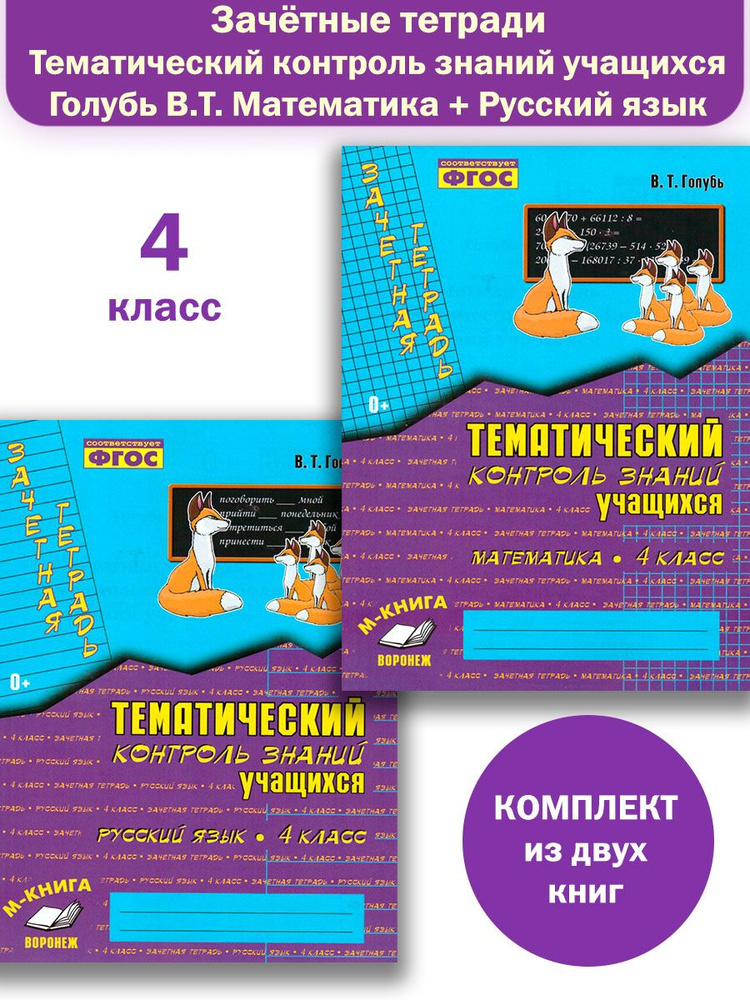 Зачетная тетрадь. Математика. Русский язык. 4 класс Комплект - купить с ...