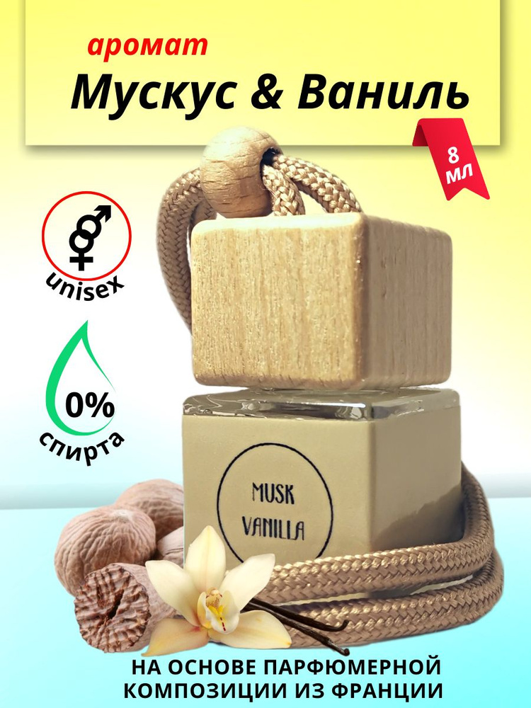 Ароматизатор для автомобиля и дома "Мускус Ваниль" (8мл) ,аромат ...